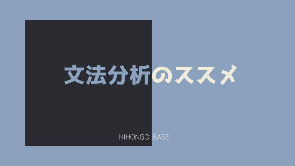【初心者必見！】日本語教師の「文法分析」のコツ – nihongo base (日本語ベース) HAIBARA/日本語教師