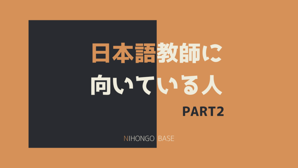 日本語教師に向いている人【Part2】あなたの日本語教師適性は？ – nihongo base (日本語ベース)–