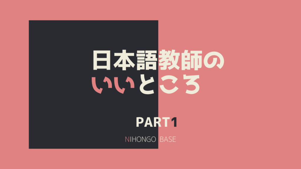 日本語教師の仕事の面白いところ【Part1】 – nihongo base (日本語ベース)–