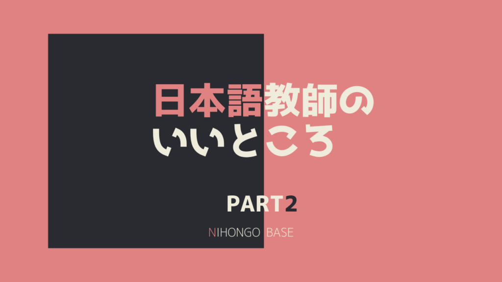 日本語教師の仕事の面白いところ【Part2】 – nihongo base (日本語ベース)