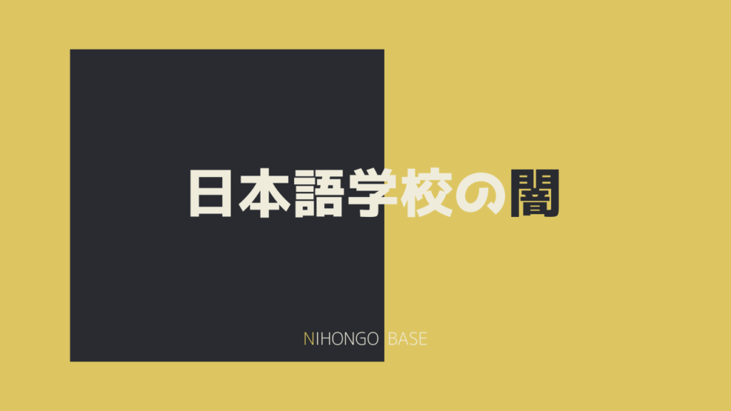 【ブラック企業】労働環境の悪い日本語学校の特徴5つ!! – nihongo base (日本語ベース)– HAIBARA/日本語教師