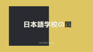 【ブラック企業】労働環境の悪い日本語学校の特徴5つ!! – nihongo base (日本語ベース)– HAIBARA/日本語教師