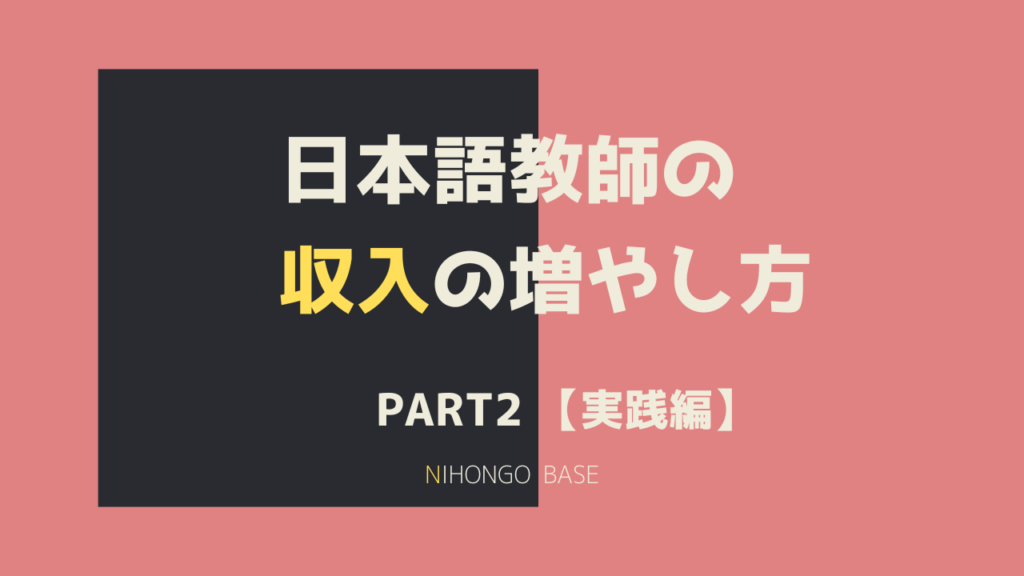 【給料低い】日本語教師が収入を増やす方法！【Part2】 – nihongo base 日本語ベース–