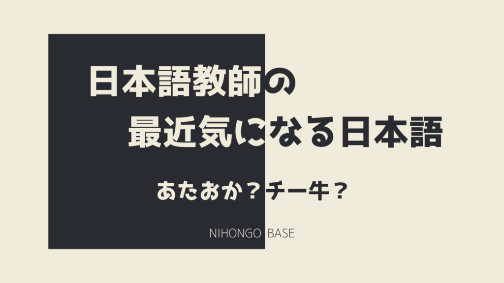 【そんな言い方あり？】日本語教師の”最近気になる日本語” – nihongo base– HAIBARA/日本語教師