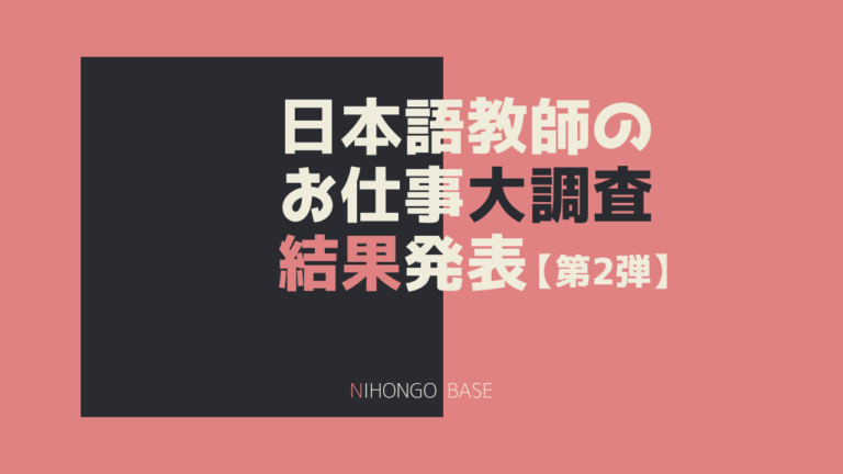日本語教師のお仕事大調査！【第2弾】集計結果を発表！ – nihongo base 日本語ベース– HAIBARA/日本語教師
