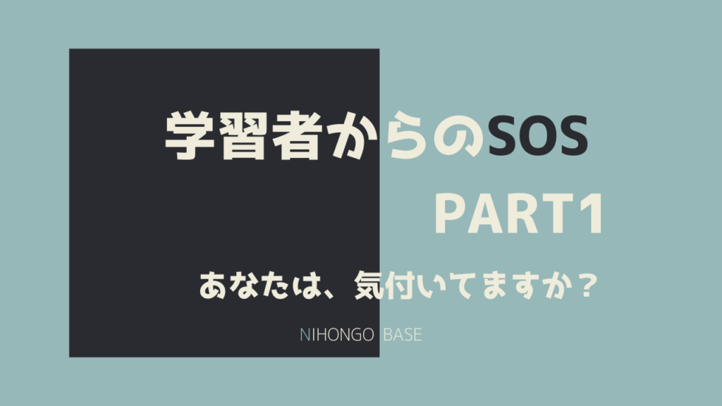 【見逃すな！】学習者が理解してないときに出す6つのサイン【Part1】 – nihongo base (日本語ベース)