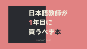 日本語教師1年目にとりあえず買いたい教科書・参考書5選！ – nihongo base – HAIBARA/日本語教師