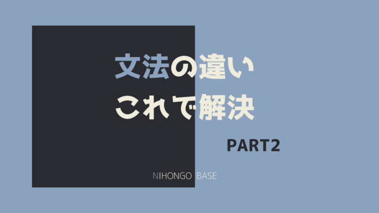 類似文法の違いを見極める日本語の「文脈制限」のヒント【Part2】 – nihongo base (日本語ベース)