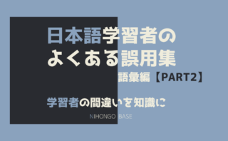【初級】外国人学習者の日本語の間違い・誤用集【語彙編】Part3 – nihongo base
