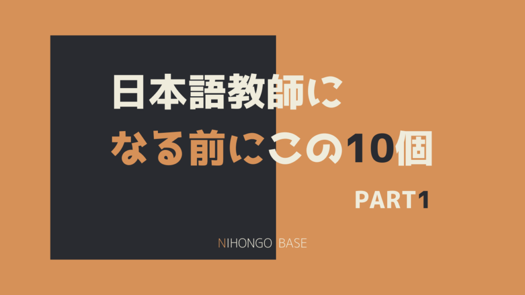 日本語教師になる前にやるべき10のこと【Part1】 – nihongo base (日本語ベース)