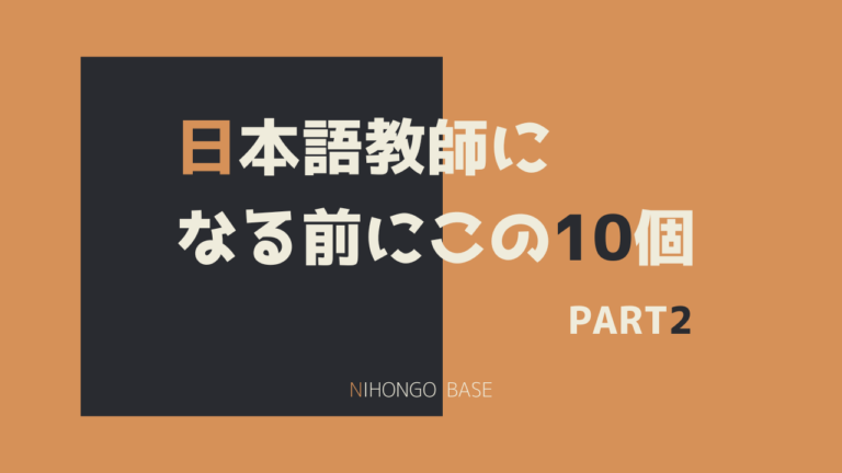 nihongo base – 日本語教師のためのベースキャンプ