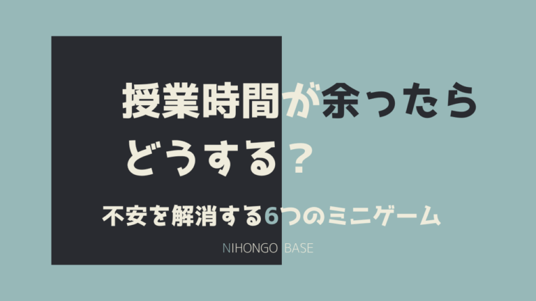授業時間が余ったときにすぐできるミニゲーム6つ!! – nihongo base 日本語ベースHAIBARA/日本語教師
