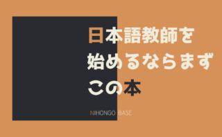 【登録日本語教員】国家資格化で日本語教師はどうなる？最新情報を解説！ – nihongo base