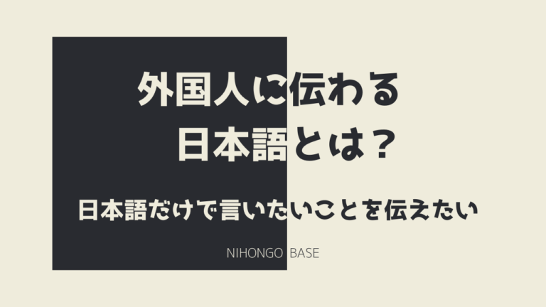 【これだけで伝わる！】外国人と日本語だけで話すコツを解説！ – nihongo base