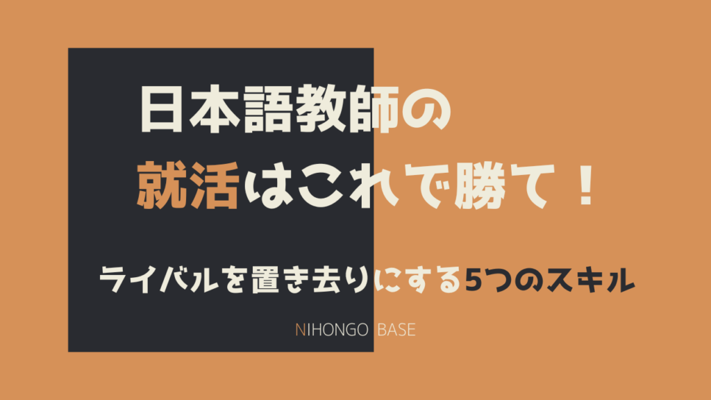 【就活・転職で差がつく！】日本語教師の就職で有利になる5つのスキルアップ方法 – nihongo base