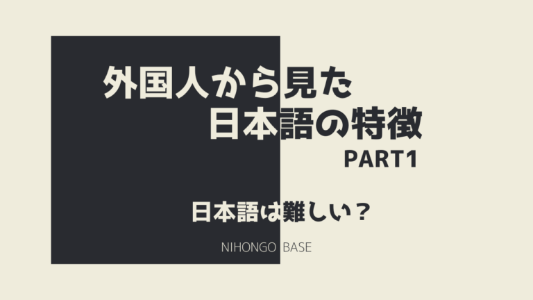 【世界一難しい？】外国人から見た日本語の特徴！【Part1】 – nihongo base