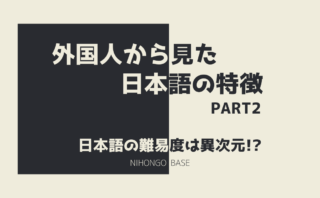 【世界一難しい？】外国人から見た日本語の特徴！【Part1】 – nihongo base