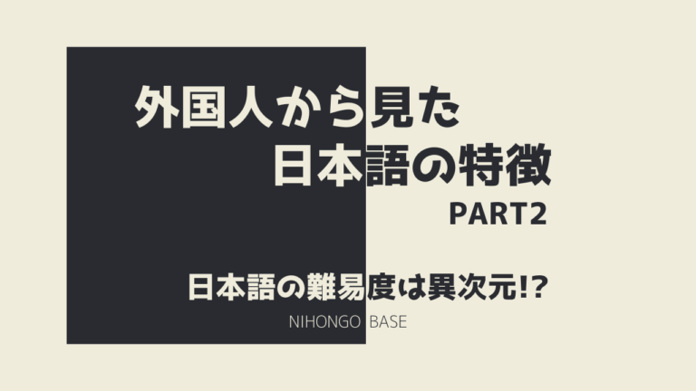 【どう聞こえる？】外国人から見た日本語の特徴！【Part2】 – nihongo base