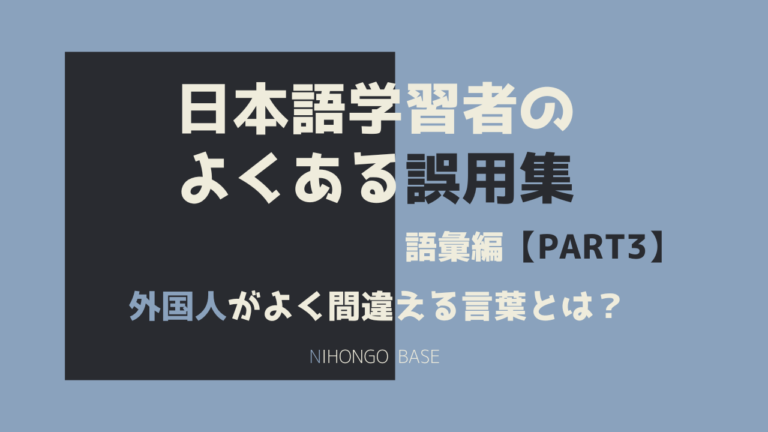 【初級】外国人学習者の日本語の間違い・誤用集【語彙編】Part3 – nihongo base