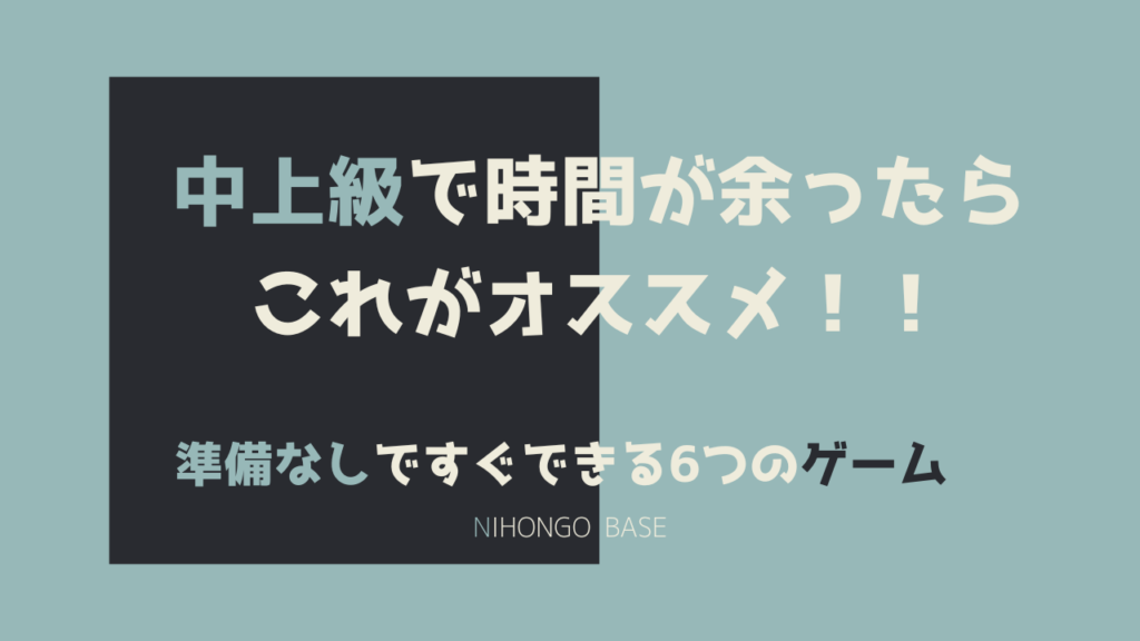 【中～上級】授業中に準備なしでできる日本語ミニゲーム6(+1)個!!【第2弾】 – nihongo base