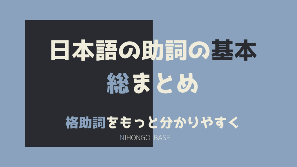 【日本語の助詞】日本語教師が格助詞の種類や使い方を簡単に解説! Nihongo Base