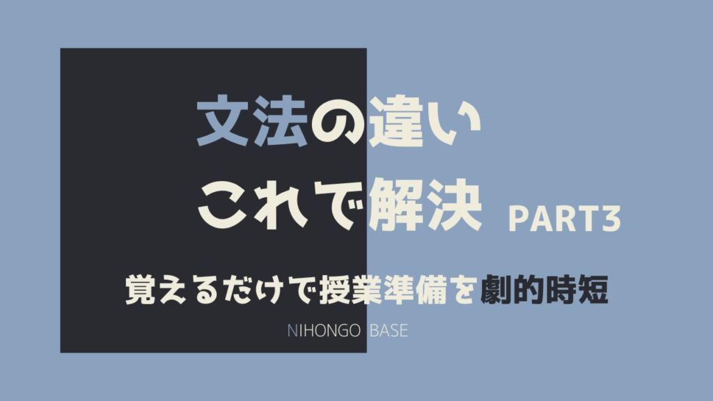 【例文付き】似ている文法の違いが簡単に分かる日本語の「文脈制限」【Part3】 – nihongo base
