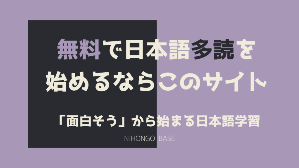 無料で日本語の多読ができるウェブサイト5選【やり方次第で効果UP】 – nihongo base