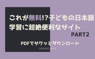 【日本語教育】外国人の子どもの日本語学習に使える便利な教材・ウェブサイト【無料】 – nihongo base